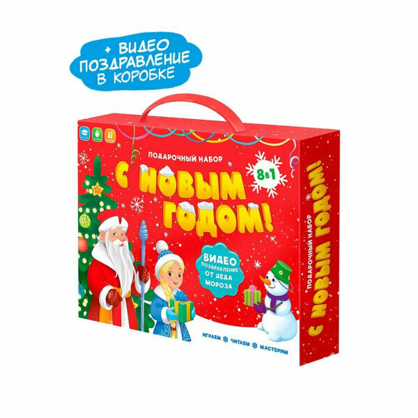 Для малышей с видеопоздравлением от Деда Мороза «С Новым Годом!» 8 в 1, ГеоДом