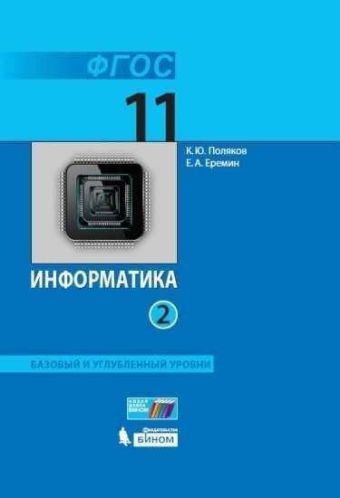 Информатика. 11 класс. Учебник (Базовый и углублённый уровни). В 2 ч. Часть 2 (ФП 2022)