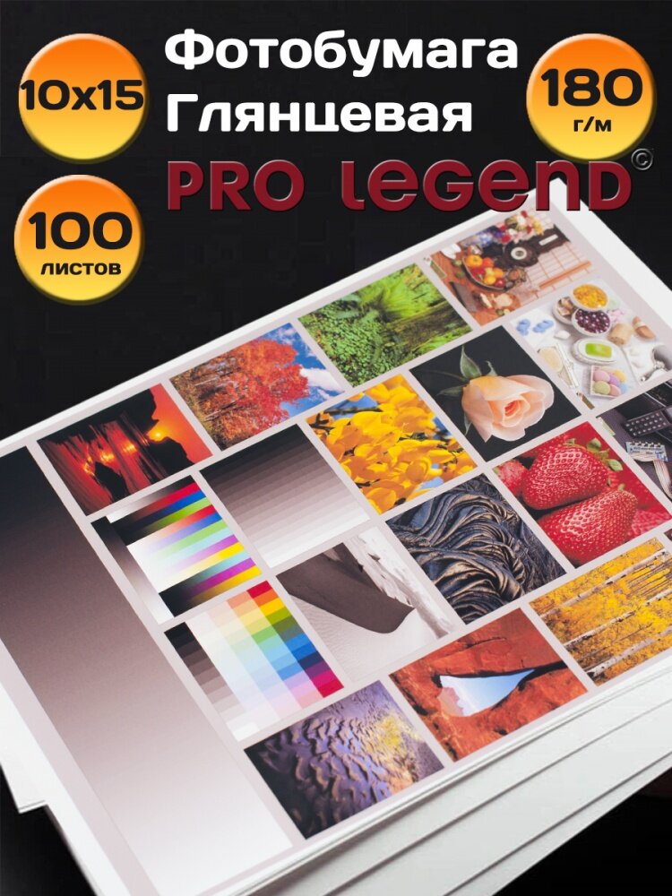Фотобумага Pro Legend 10х15 глянцевая 180г/м 100л.