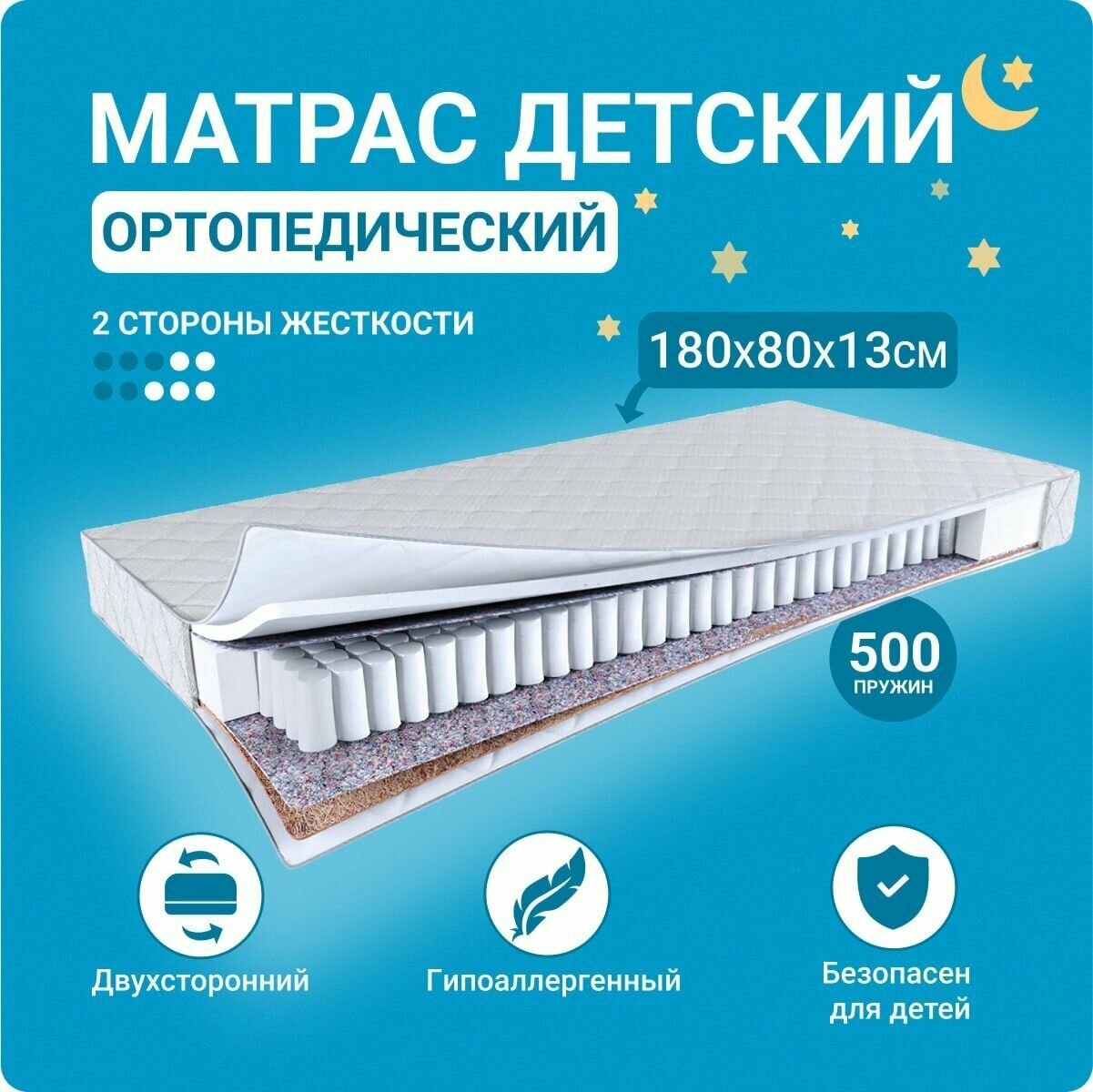 Матрас детский 180х80 ортопедический, в кроватку/ кроха