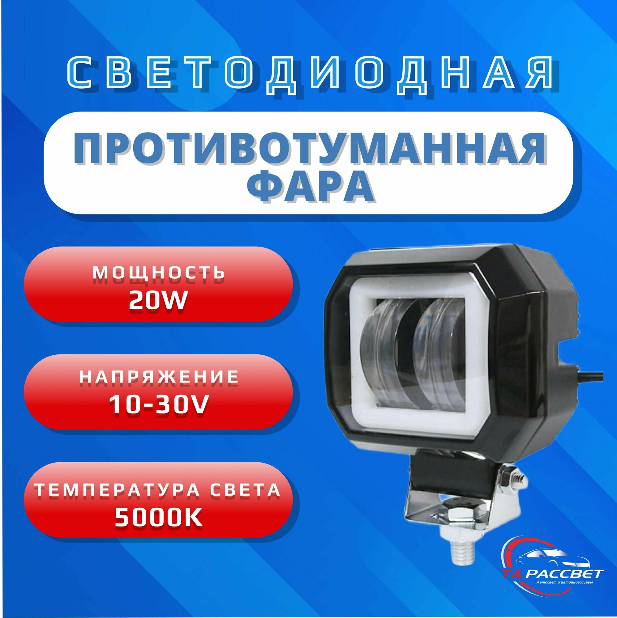 Противотуманные фары светодиодные автомобильные 20Вт 10-30В, балка дальнего света, led птф, дневные ходовые огни дхо для авто, туманки (1шт.)
