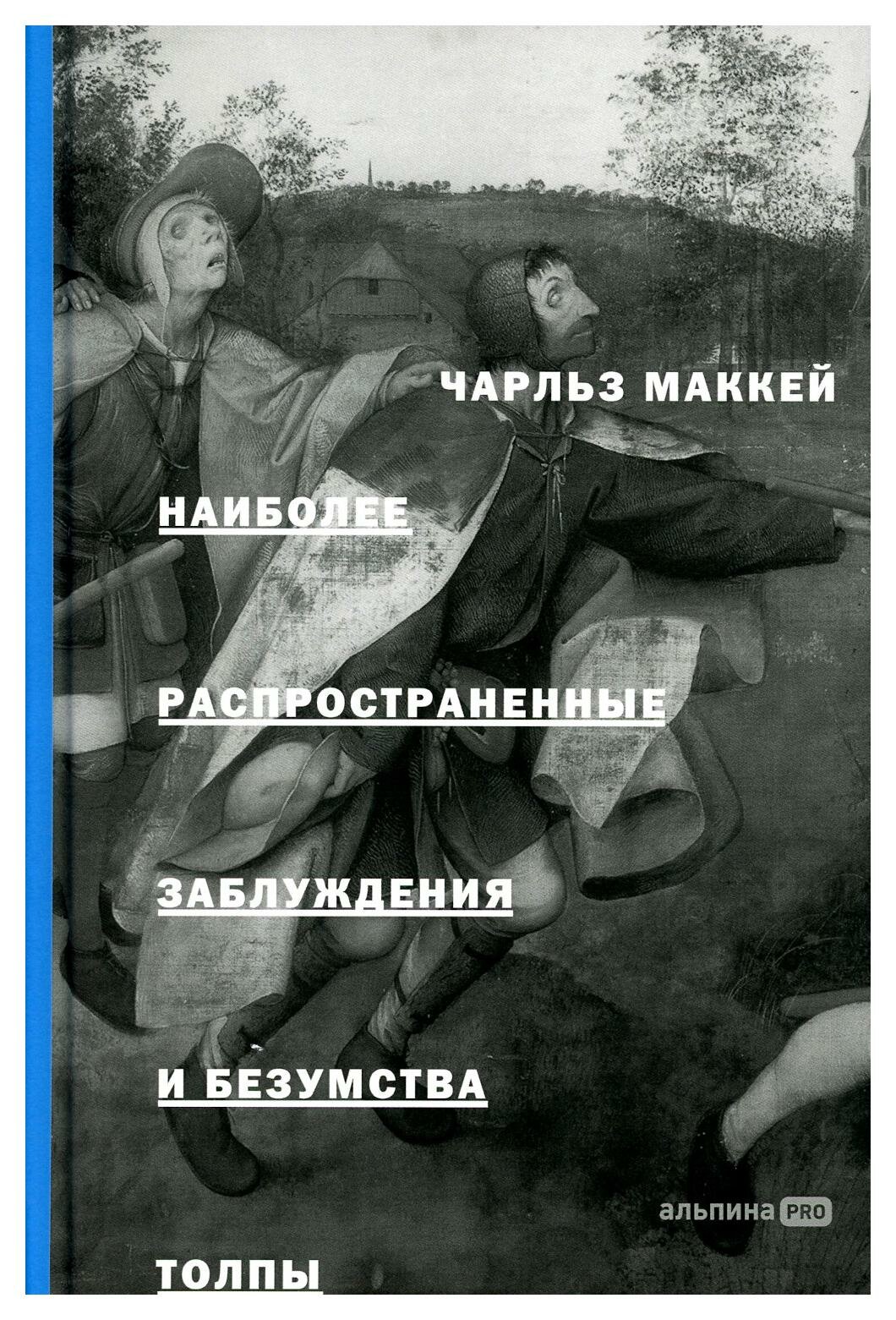 Наиболее распространенные заблуждения и безумства толпы. 3-е изд. Маккей Ч. Альпина про
