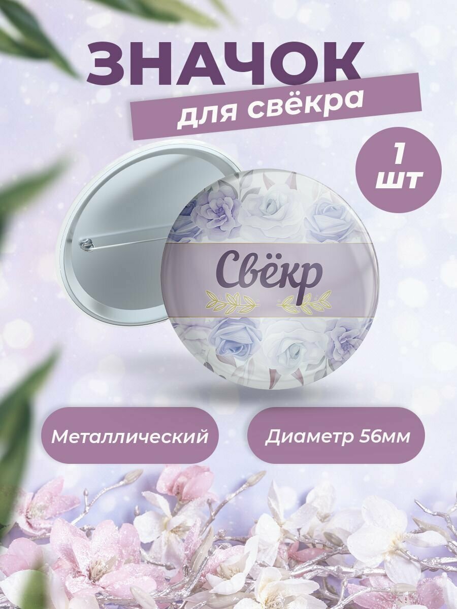 Значок для свекра