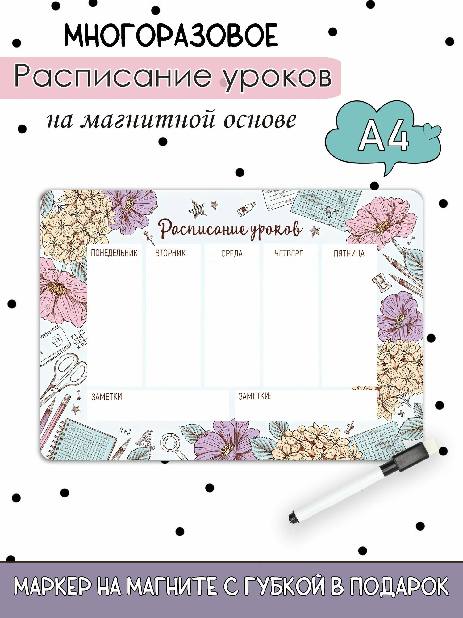 Расписание настенное уроков на магнитной основе А4
