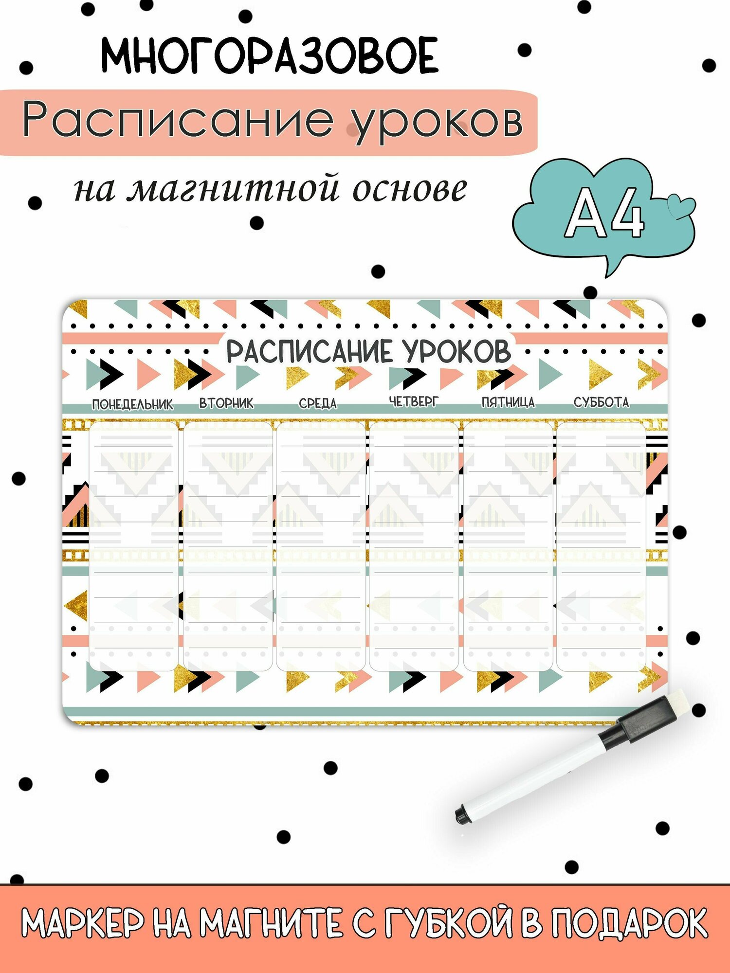 Расписание настенное уроков на магнитной основе А4