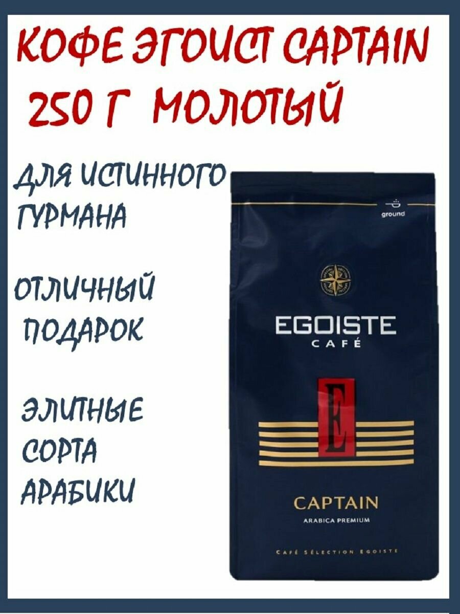 Кофе молотый Эгоист Капитан 250 г Egoiste Captain, средняя обжарка