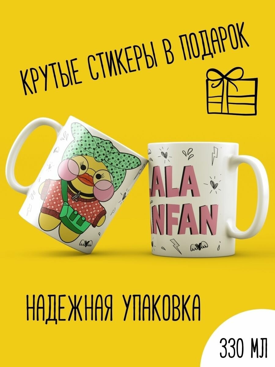 Кружка уточка Лалафанфан
