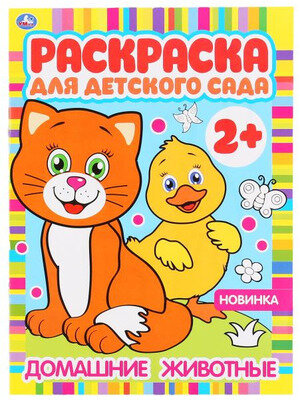 РаскраскаДляДетскогоСада Домашние животные (А4) (от 2 лет), (Умка, 2024), Обл, c.8