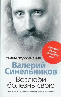 Возлюби болезнь свою (Синельников)
