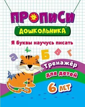 ПрописиДошкольника Я буквы научусь писать Тренажер д/детей 6 лет (6643а) ФГОС до ()