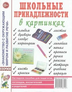 ЗнакомствоСОкружМиромИРазвитиеРечи Школьные принадлежности в картинках Нагляд. пос. д/педагогов, логоп