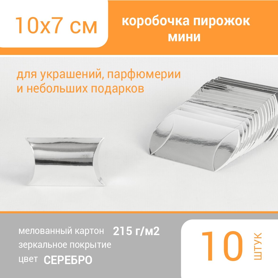 Ювелирная коробочка-пирожок 10x7 см, бонбоньерка, цвет серебро, 10 штук