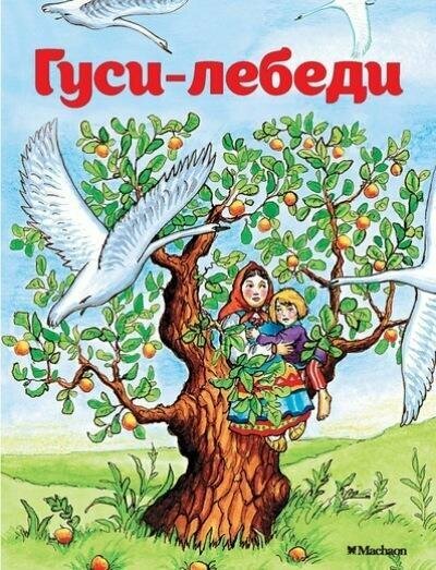 Гуси-лебеди (Афанасьев А. Н.) Почитай мне сказку