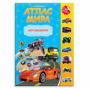 АтласСНакл Атлас мира Автомобили (голубой)