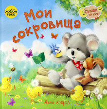 СказкиНаНочь(Хоббитека)(тв) Мои сокровища (Кэбрэл Дж.)