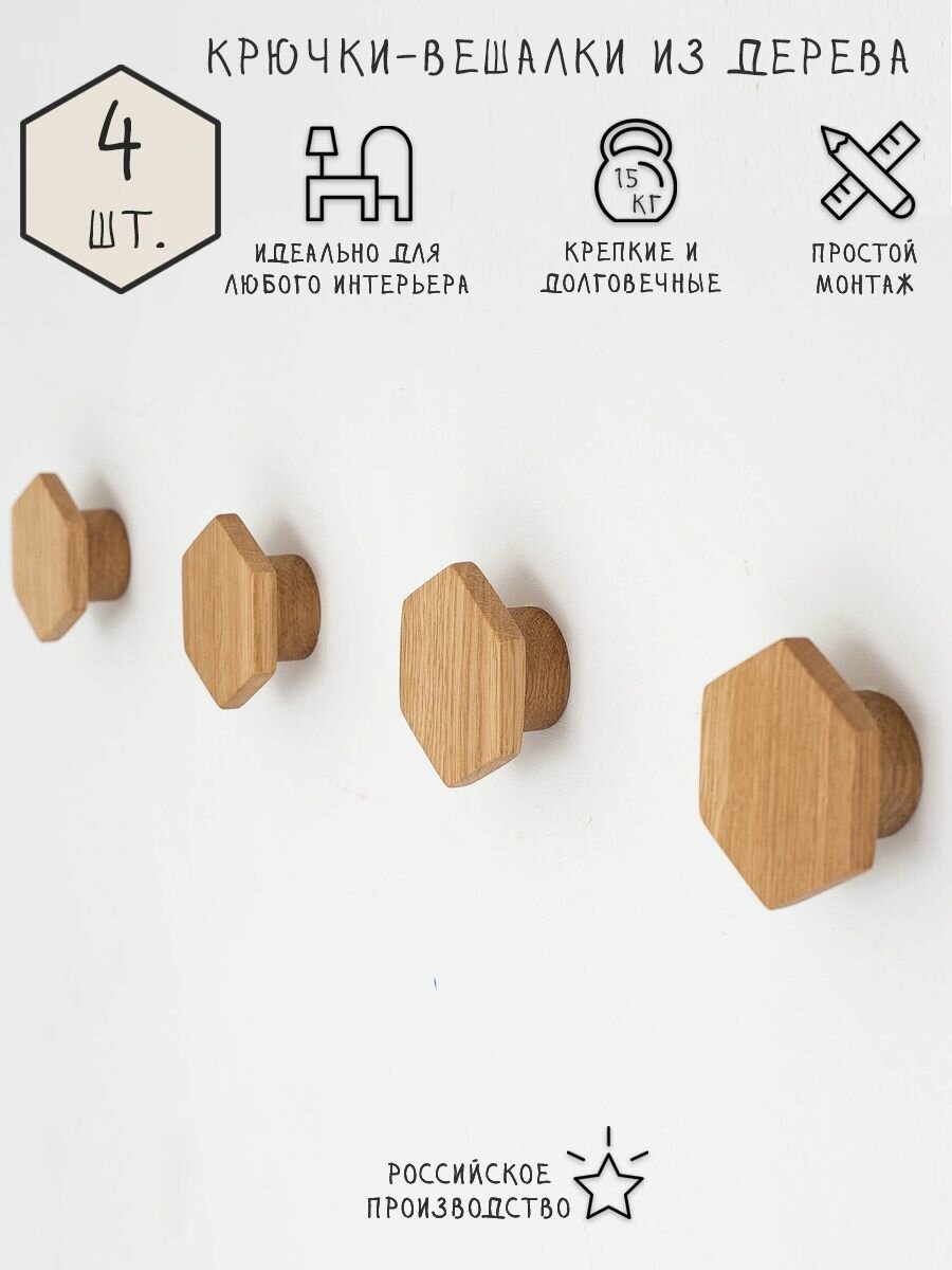 Настенные крючки из дерева в прихожую. Октагон. Дерево. 4 шт.