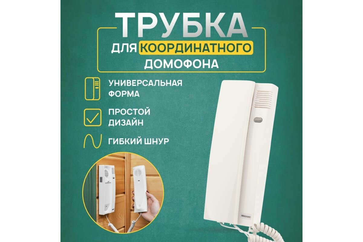 Трубка домофона REXANT — фото 1