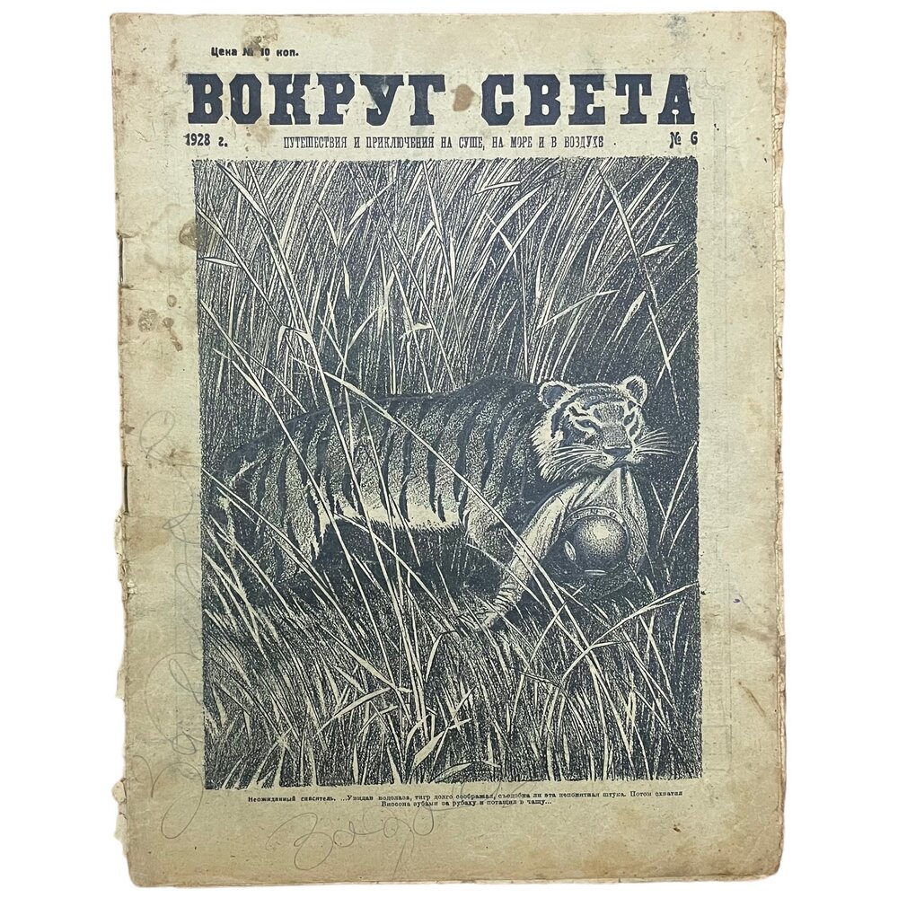 Журнал "Вокруг света" №6, 1928 г. Издательство "Земля и Фабрика". Москва