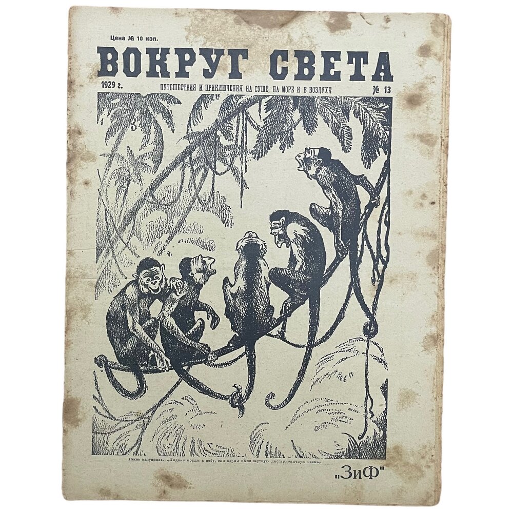 Журнал "Вокруг света" №13, 1929 г. Издательство "Земля и Фабрика". Москва