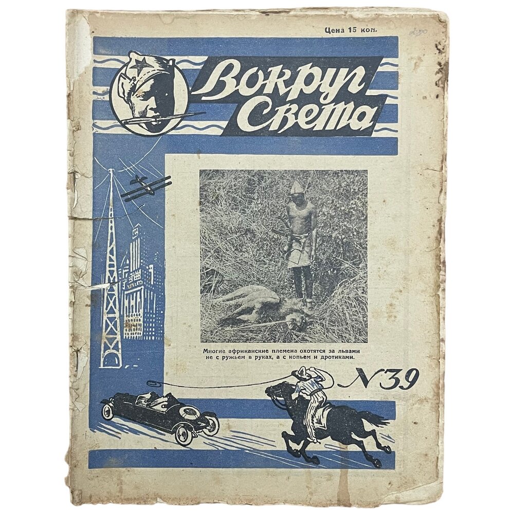Журнал "Вокруг света" №39, 29 сентябрь 1928 г. Издательство "Красная газета". Ленинград
