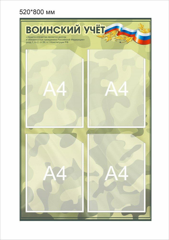 Стенд Воинский учет размер 520 х 800 пластик 3 мм с карманами А4 4шт