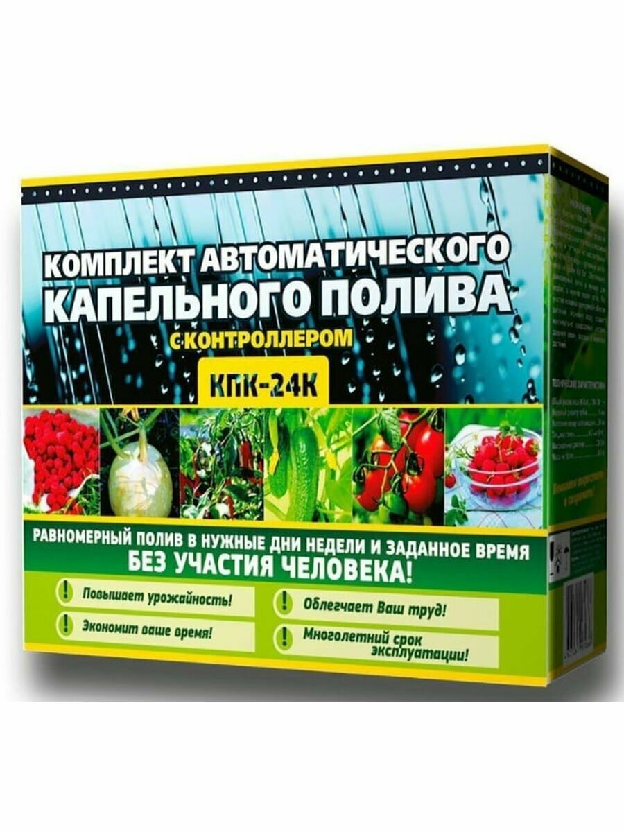 Автоматический капельный полив КПК-24К с контроллером