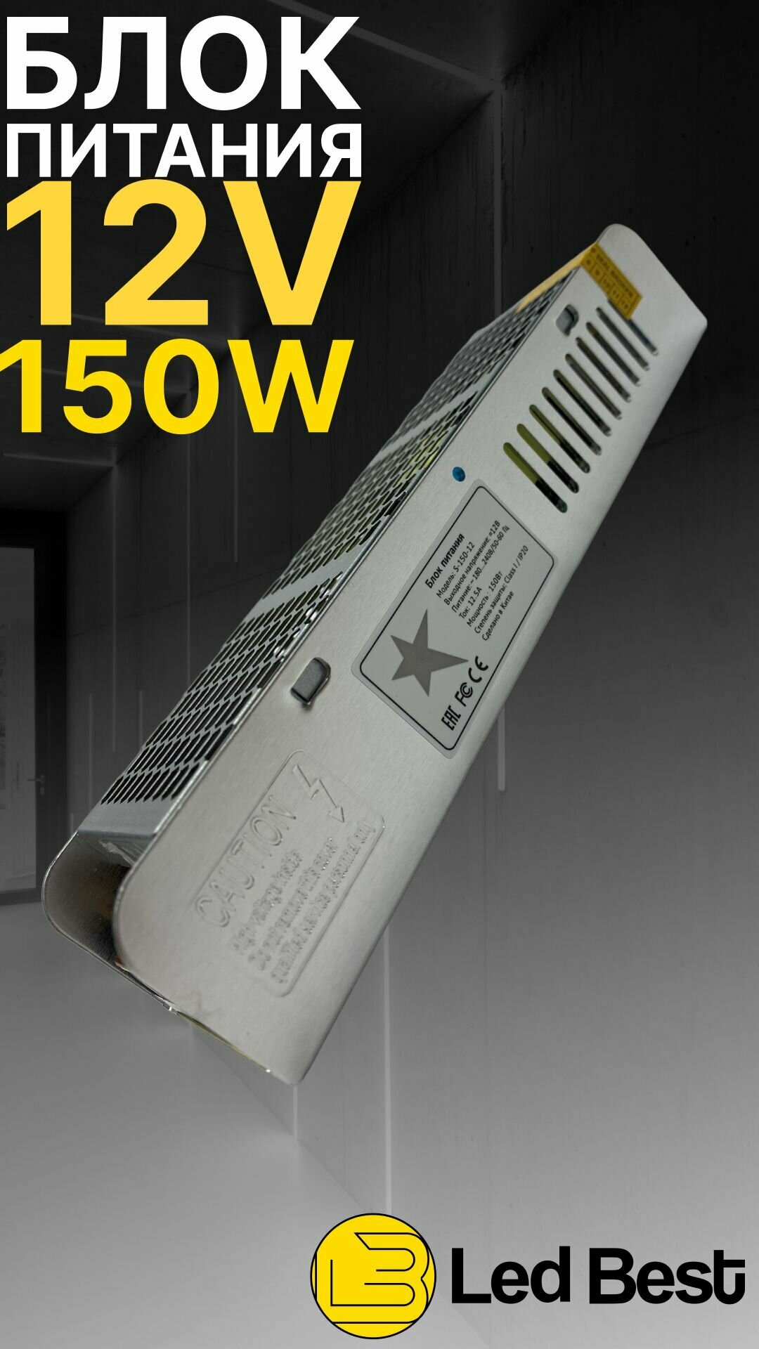 Компактный блок питания для светодиодной ленты Led Best 12В, 150Вт, 12,5A, IP20