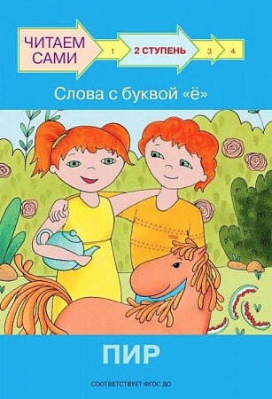 ЧитаемСами(Вакоша) Ступень 2 Слова с буквой ё Пир (Ребрикова О. В.) ФГОС до