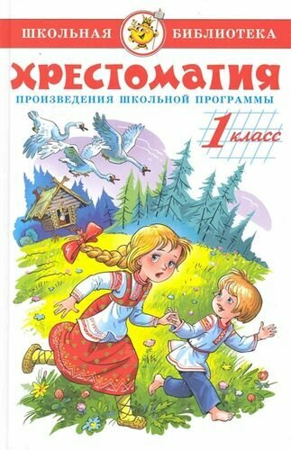 ШкБиб Хрестоматия 1кл, (Самовар, 2024) твердая обложка, c.224 — фото 1