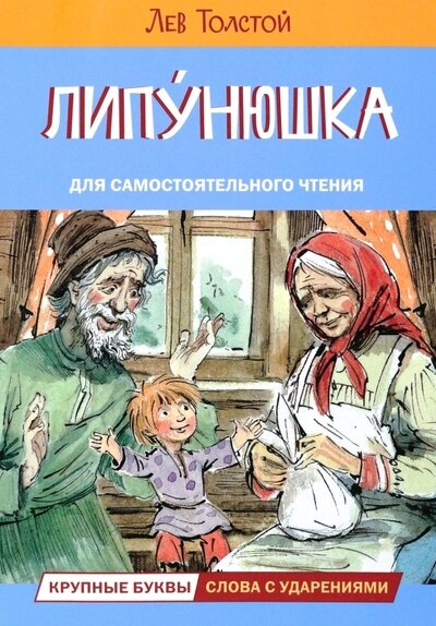 ЧитаемСами(Вакоша) Толстой Л. Н. Липунюшка