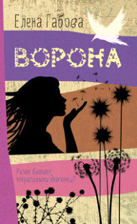 Габова Е. Ворона