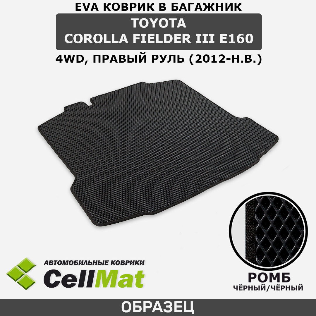 ЭВА ЕВА EVA коврик CellMat в багажник Toyota Corolla Fielder III E160, 4WD, правый руль, Тойота Королла Филдер 3, полный привод, 2012-н. в.