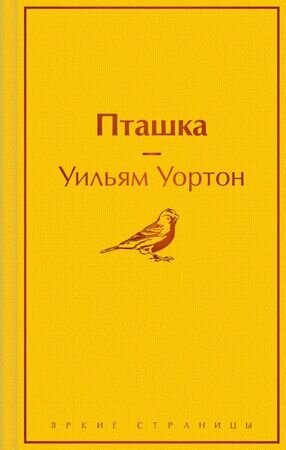 Пташка (Уортон У.) — фото 1