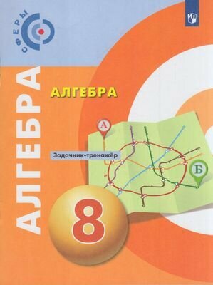 ЗадачникТренажер (Сферы) Бунимович Е. А, Кузнецова Л. В, Минаева С. С. Алгебра 8кл (Просвещение, 2021)