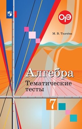 ФГОС Ткачева М. В. Тематические тесты по Алгебре 7 класс (к учеб. Алимова Ш. А.), (Просвещение, 2023), Обл