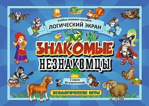 Логический экран. Блок-1 Знакомые незнакомцы (3 серии, 20 упражнений), (Корвет, 2018), Обл, c.42 ()