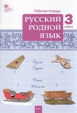 РабТетрадь 3кл ФГОС Русский родной язык (к учеб. Александровой О. М.) (сост. Ситникова Т. Н.), (Вако, 2023)