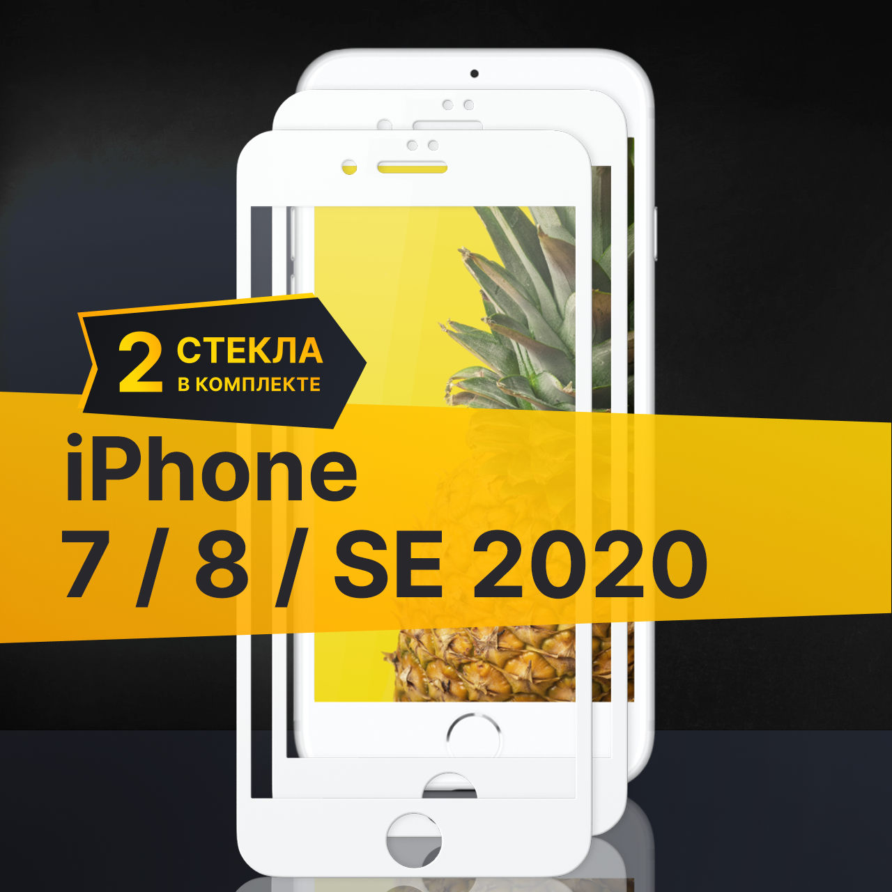 Комплект 2 шт. Противоударное защитное стекло для телефона Apple iPhone 7, 8 и SE 2020 / Полноклеевое 3D стекло с олеофобным покрытием на смартфон Эпл Айфон 7, 8 и СЕ 2020 с белой рамкой / С белой рамкой