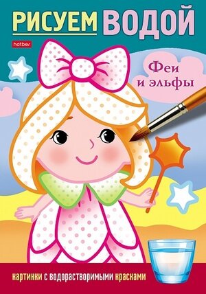 Раскр(Хатбер) РисуемВодой Феи и эльфы (худ. Гончарова Д.)