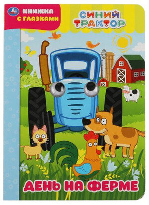 Кн. карт(Умка) КнСГлазками_А5 Синий трактор День на ферме
