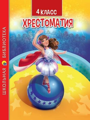 ШкБиб(ПрофПр)(тв) Хрестоматия 4 класс — фото 1