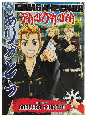 Раскр(Умка) БомбическаяРаскр Опасная миссия