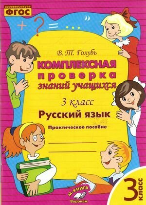 Голубь В. Т. Комплексная проверка знаний учащихся 3кл. Русс. яз. ФГОС