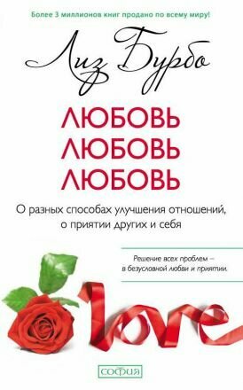 Любовь, любовь, любовь: О разных способах улучшения отношений, о приятии других и себя (Бурбо Л.)
