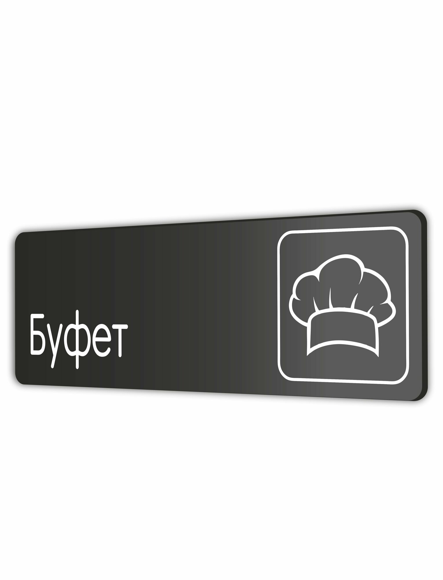 Табличка Буфет в школу, в офис, в магазин, в гос. учреждения 30х10см с двусторонним скотчем