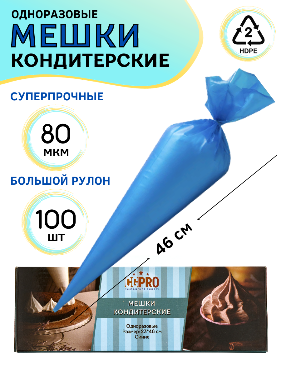 Мешки кондитерские одноразовые в рулоне (100 шт), длина 46 см, цвет синий, плотность 80 микрон CGPro