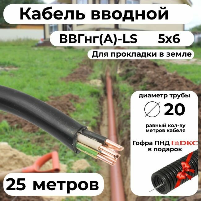 Кабель вводной ВВГнг(А)-LS 5х6 - 25 м. + Гофра DKC Premium D20 ПНД в подарок