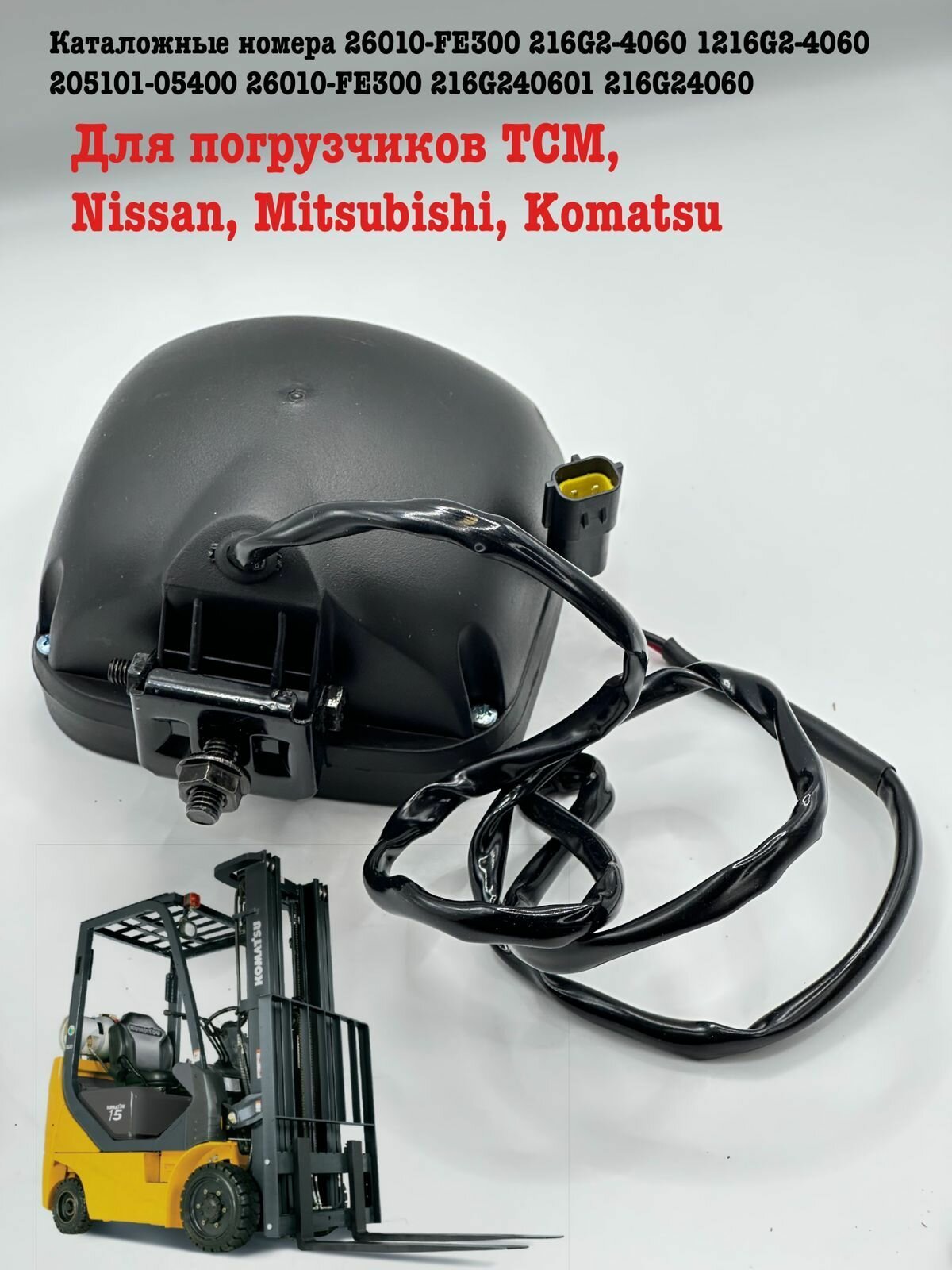 Фара передняя TCM, Nissan, Mitsubishi, Komatsu 26010-FE300 для вилочных погрузчиков