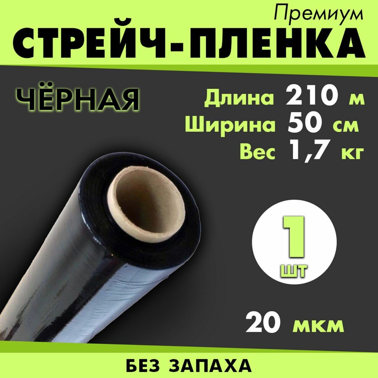 Стрейч пленка Черная 1,7кг. 210м. 50см. 20 мкм. Премиум