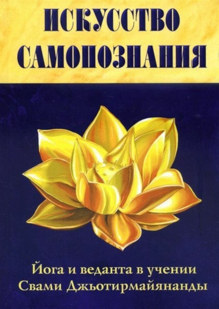 Искусство Самопознания